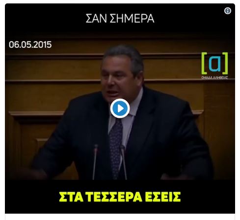 Σαν σήμερα ο Καμμένος έλεγε το γνωστό κι αμίμητο «ΣΤΑ ΤΕΣΣΕΡΑ ΕΣΕΙΣ ...