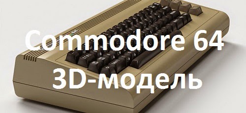 3D-модель компьютера Commodore 64 - BlenderTech