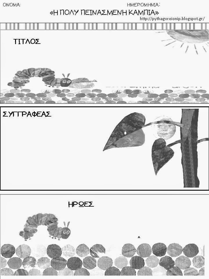 Πυθαγόρειο Νηπιαγωγείο: ΤΑ ΣΤΟΙΧΕΙΑ ΤΟΥ ΒΙΒΛΙΟΥ ΤΗΣ ΚΑΜΠΙΑΣ