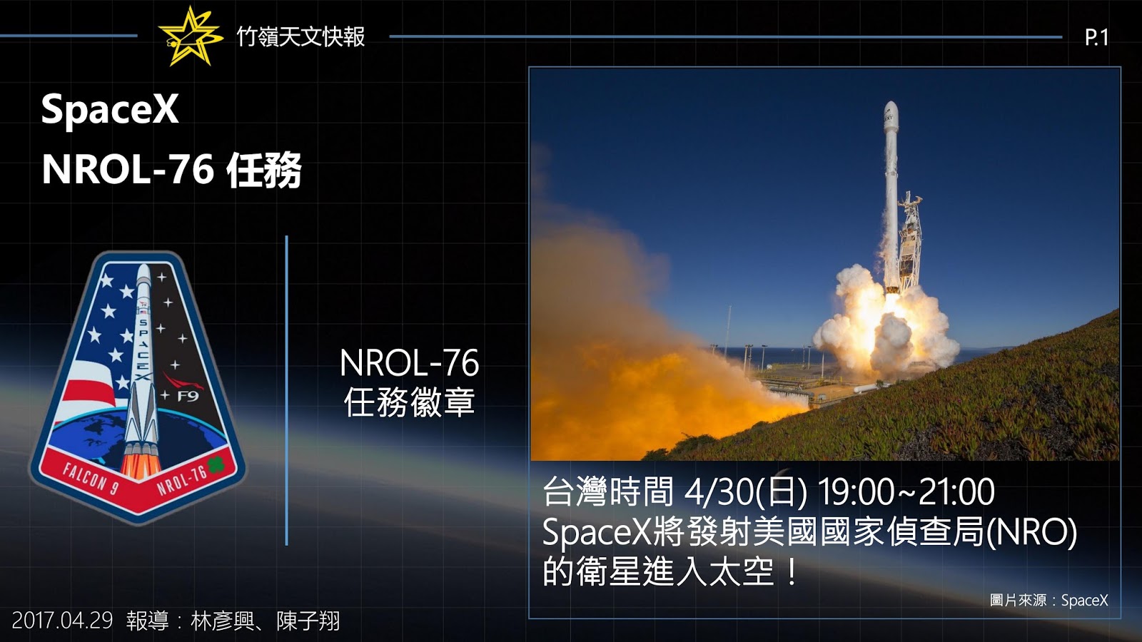 【發射快報】SpaceX NROL-76