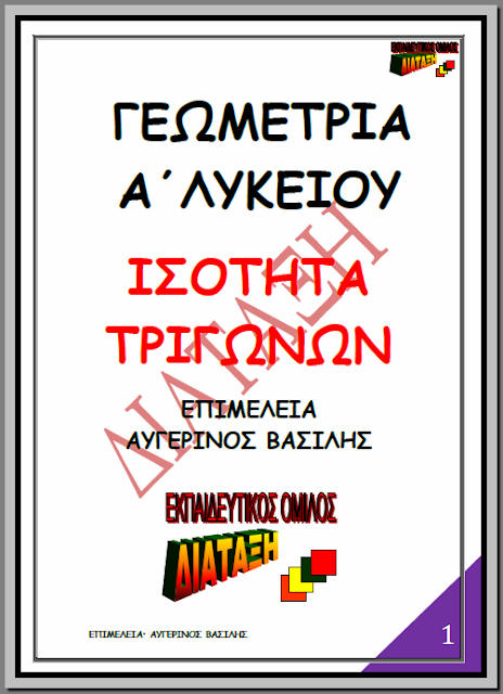 ΜΙΑ ΣΕΛΙΔΑ ΓΙΑ ΤΑ ΜΑΘΗΜΑΤΙΚΑ: ΓΕΩΜΕΤΡΙΑ : Α΄ΛΥΚΕΙΟΥ ΣΥΝΤΟΜΟ ...