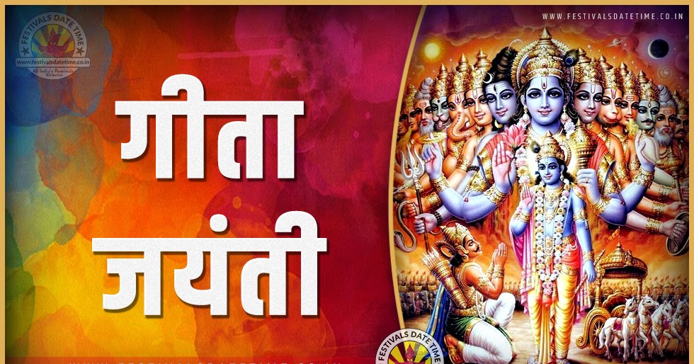 2021 गीता जयंती पूजा तारीख व समय, 2021 गीता जयंती त्यौहार समय सूची व ...