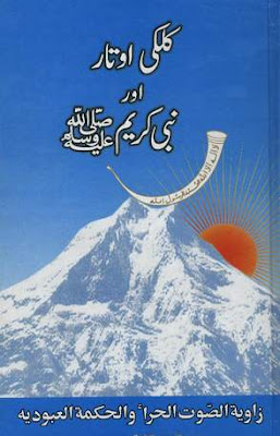 KALKI AUTAR AUR MUHAMMAD (PBUH) URDU PDF BOOK