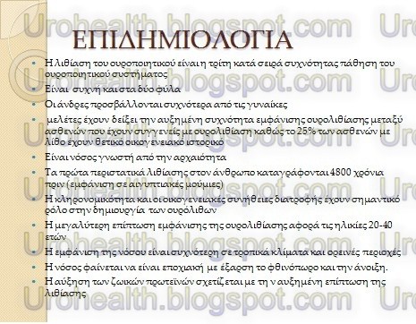 ΛΟΥΤΣΑΡΗΣ ΚΩΝΣΤΑΝΤΙΝΟΣ ΧΕΙΡΟΥΡΓΟΣ ΟΥΡΟΛΟΓΟΣ: ΛΙΘΙΑΣΗ ΟΥΡΟΠΟΙΗΤΙΚΟΥ