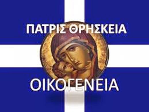 ΘΗΡΙΟ ΕΝΗΜΕΡΟ : ΠΑΤΡΙΣ-ΘΡΗΣΚΕΙΑ-ΟΙΚΟΓΕΝΕΙΑ ΚΑΙ ΧΡΥΣΗ ΑΥΓΗ