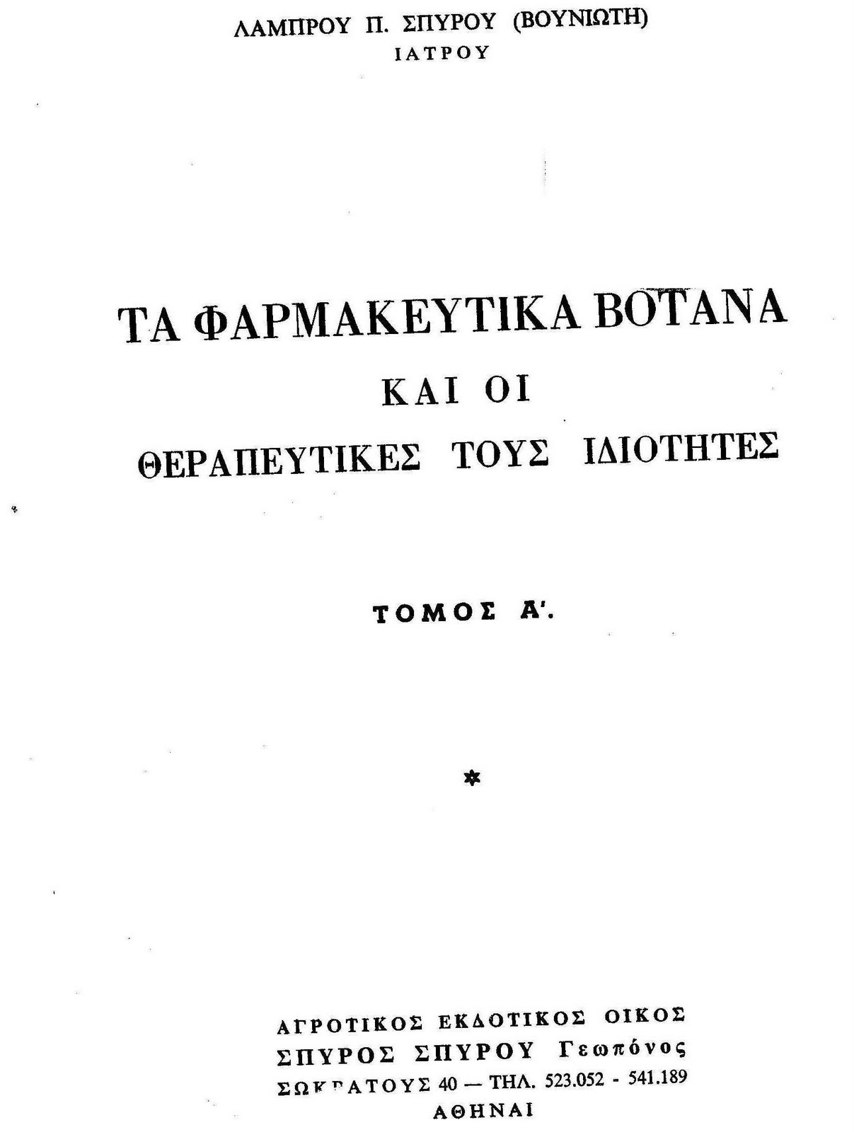 Λάβδανο ή Λάδανο ή Αλάδανος : Το Μύρο της Βίβλου .: ΛΑΜΠΡΟΥ Π ΣΠΥΡΟΥ ...