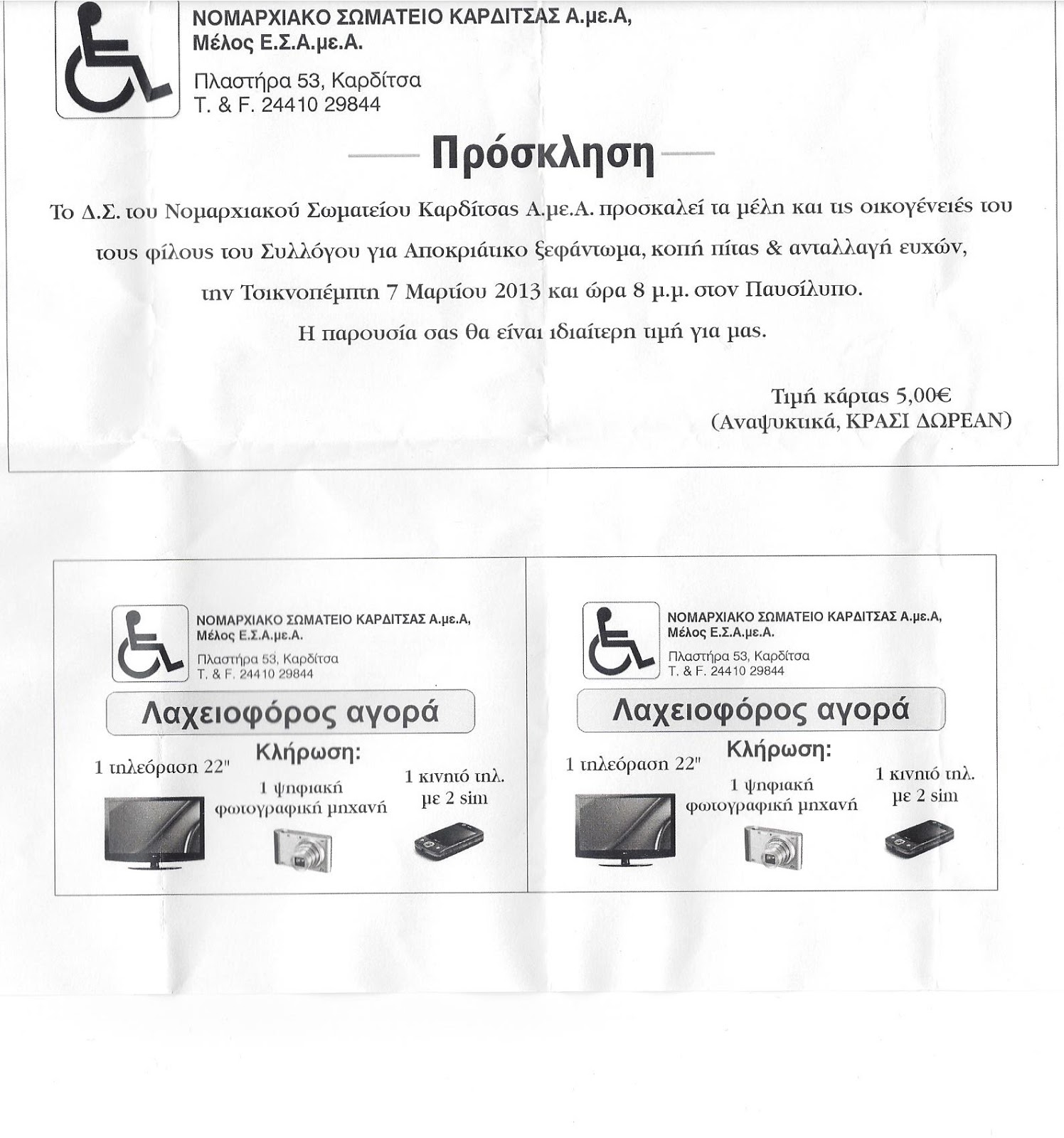 KARDITSAS.BLOG: ΑΜΕΑ ΚΑΡΔΙΤΣΑΣ:ΠΡΟΣΚΛΗΣΗ ΣΕ ΧΟΡΟ ΤΗΝ ΤΣΙΚΝΟΠΕΜΠΤΗ ΣΤΟ ...