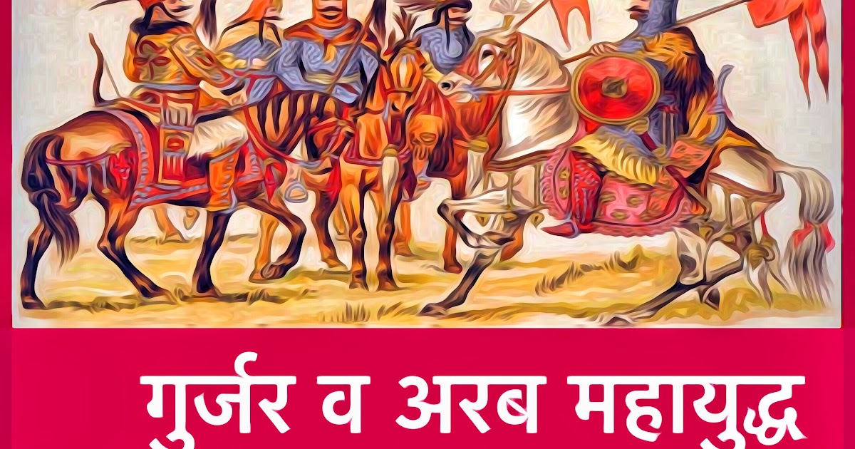वीर गुर्जर इतिहास / Veer Gurjar History: जुनबिल हूण ( गुर्जर की खाप ...