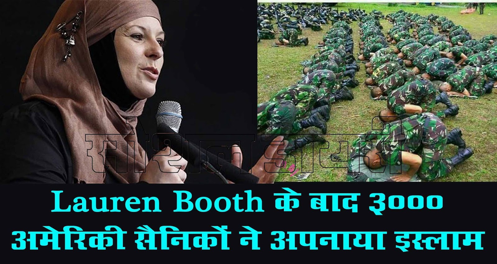 Lauren Booth के बाद तीन हजार अमेरिकी सैनिकों ने अपनाया इस्लाम