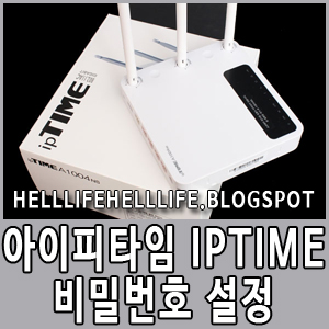 밑장빼기: 아이피타임 iptime 비밀번호 설정 간단한 방법