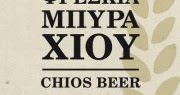Ελληνικές Μικρο-Ζυθοποιίες :: Ζυθοποιία Χίου - Chios Beer ~ μπυραματισμοί