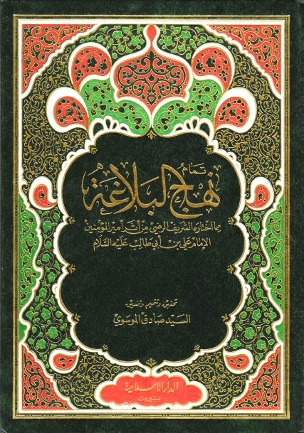 SEJARAH KITAB NAHJUL BALAGHAH IMAM ALI AS versi Syiah - Cyber Tauhid