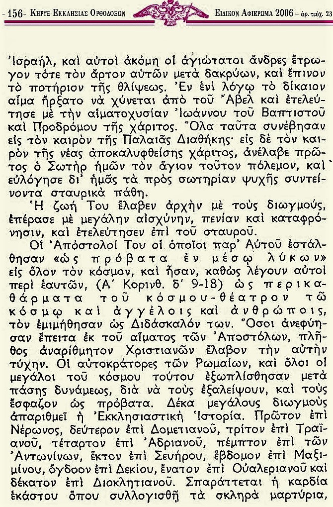ΧΡΙΣΤΙΑΝΙΚΗ ΟΡΘΟΔΟΞΗ ΠΙΣΤΗ: ΠΕΡΙ ΤΟΥ ΤΙ ΕΙΝΑΙ Η ΕΚΚΛΗΣΙΑ ΤΟΥ ΘΕΟΥ ΚΑΙ ...