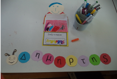 ...Το Νηπιαγωγείο μ' αρέσει πιο πολύ.: Ένα όνομα εγώ και ένα όνομα εσύ ...