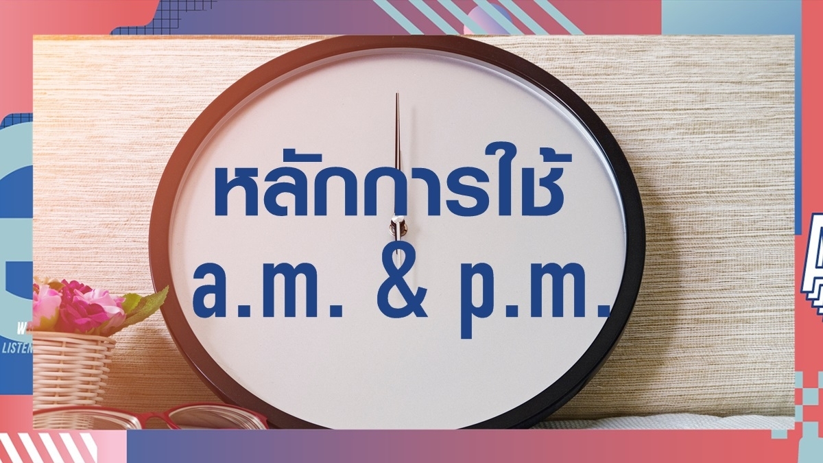 หลักการใช้ AM & PM: หลักการใช้ AM & PM