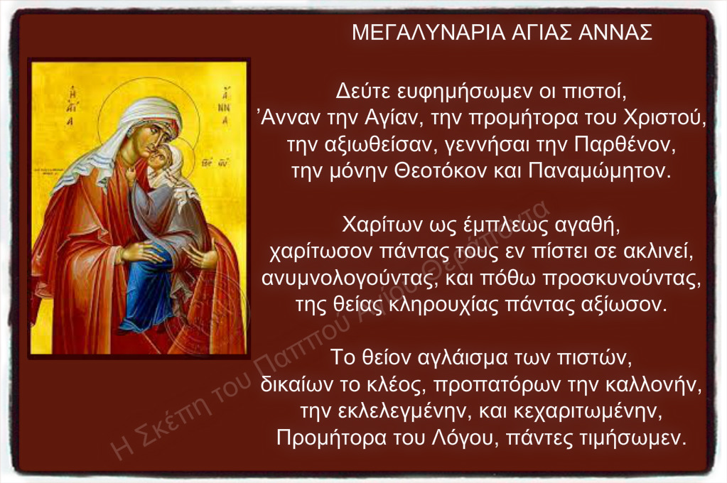 Η Σκέπη του Παππού "Αγιος Θεράπων": ΜΕΓΑΛΥΝΑΡΙΑ ΤΗΣ ΑΓΙΑΣ ΑΝΝΑΣ