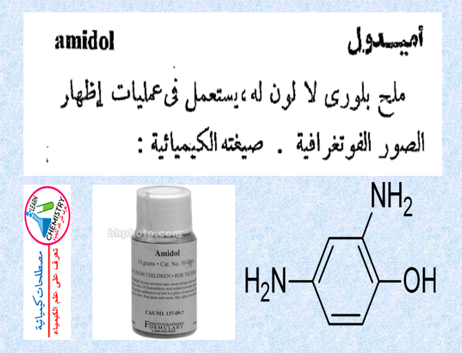الأميدول .... Amidol - مصطلحات كيميائية
