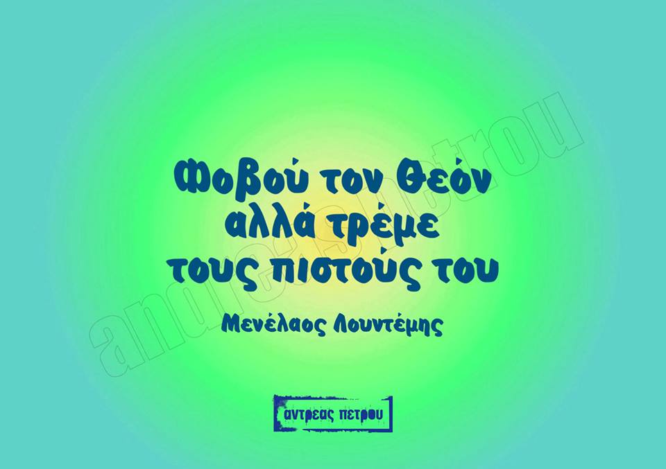 Λόγια από Μεγάλες Προσωπικοτήτες