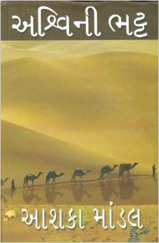 Aashka Mandal by Ashwini Bhatt ~ Chevus' Read
