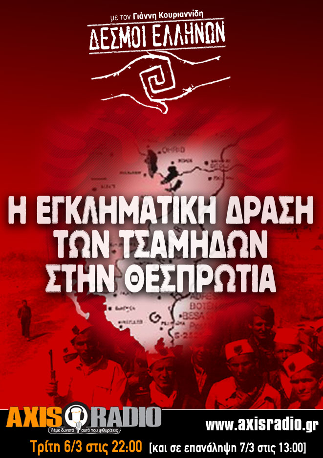06/3/2012: ΟΙ ΔΕΣΜΟΙ ΕΛΛΗΝΩΝ ΣΕ ΜΙΑ ΑΠΟΚΑΛΥΠΤΙΚΗ ΕΚΠΟΜΠΗ ΓΙΑ ΤΑ ...
