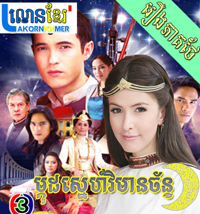 Lakorn Khmer: Mkod Sne Vimean Chan (01-28END)