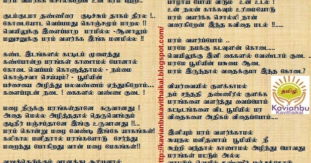 Kavianbu Kavithaikal: மரம் வளர்ப்போம் கவிதை - கவிஅன்பு