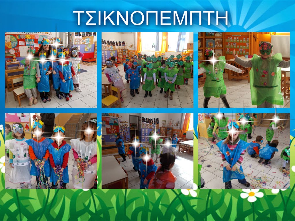 Ταξιδεύοντας στον κόσμο των νηπίων: ΤΣΙΚΝΟΠΕΜΠΤΗ ΣΤΟ ΣΧΟΛΕΙΟ ΜΑΣ