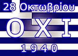 ΕΔΩ ΚΑΙ ΤΩΡΑ ΔΙΚΑΙΩΣΗ : ΑΦΙΕΡΩΜΑ 28η ΟΚΤΩΒΡΙΟΥ 1940: ΤΟ ΙΣΤΟΡΙΚΟ ΟΧΙ ...