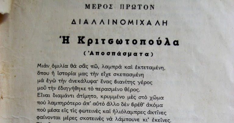 ΝΤΟΠΙΟΛΑΛΙΕΣ ΤΗΣ ΕΛΛΑΔΑΣ !: Η ΚΡΙΤΣΩΤΟΠΟΥΛΑ .......ΕΠΟΣ......Ο Μιχάλης ...