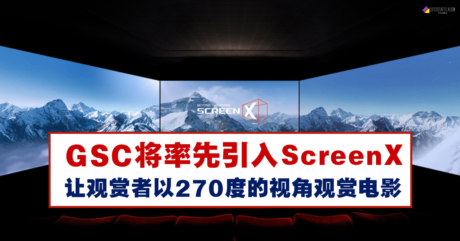 GSC将率先引入ScreenX，让观赏者以270度的视角观赏电影