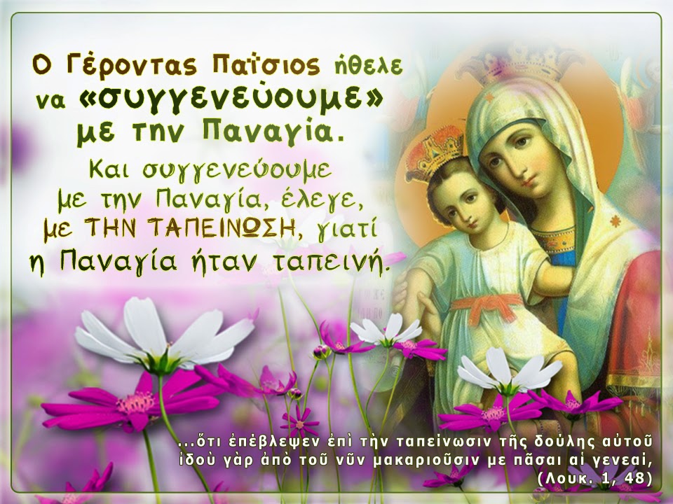 ~ΑΝΘΟΛΟΓΙΟ~ Χριστιανικών Μηνυμάτων!: Ο ΓΕΡΟΝΤΑΣ ΠΑΙΣΙΟΣ ΗΘΕΛΕ ΝΑ ...