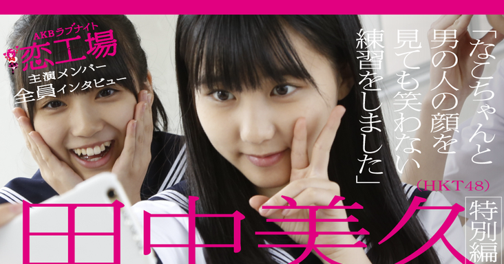 Translate48: AKB Love Night Koikoujou Tanaka Miku Interview from LoGiRL