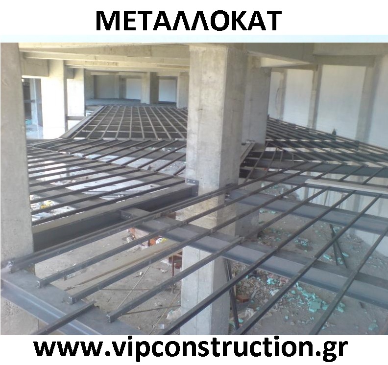 ΜΕΤΑΛΛΟΚΑΤ ΒΡΕΤΤΟΣ ΜΕΤΑΛΛΙΚΑ ΚΤΙΡΙΑ ΑΠΟ ΤΟ 1972