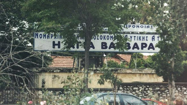 ΕΔΩ ΚΑΙ ΤΩΡΑ ΔΙΚΑΙΩΣΗ : ΤΟ ΝΟΣΟΚΟΜΕΙΟ “ΑΓΙΑ ΒΑΡΒΑΡΑ” ΣΤΟΝ ΔΗΜΟ ΑΓΙΑΣ ...