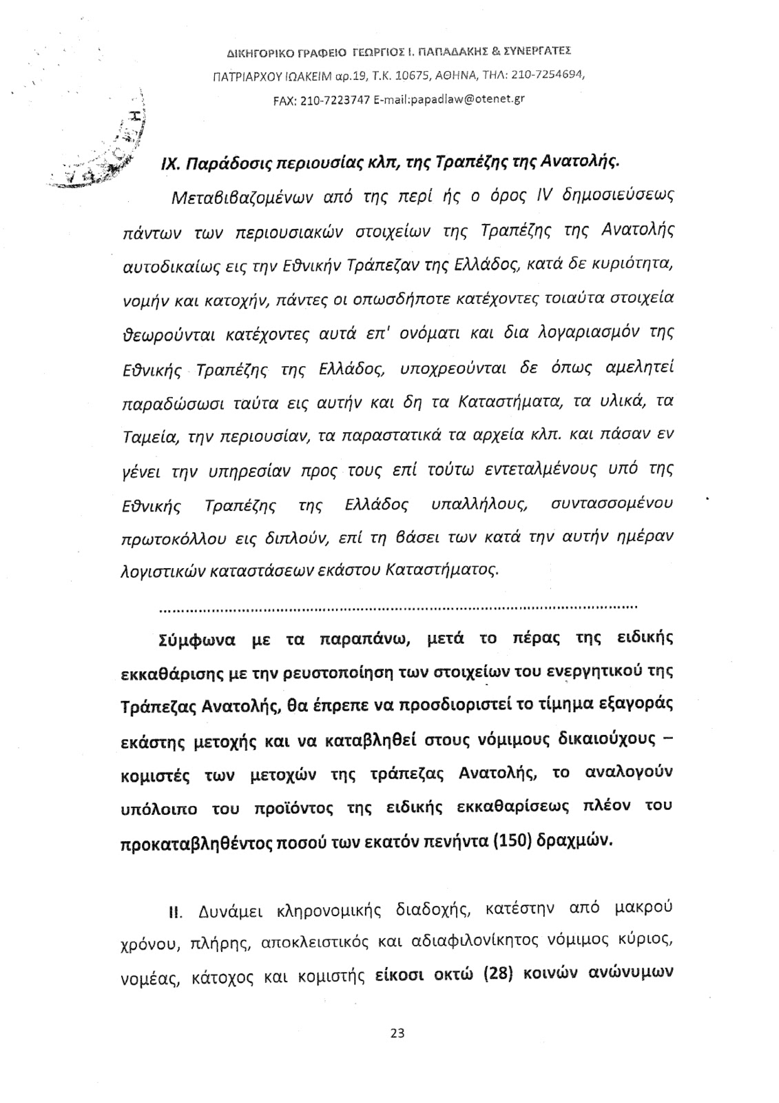 ΑΡΤΕΜΗΣ ΣΩΡΡΑΣ ΟΙ ΑΠΟΔΕΙΞΕΙΣ ΚΑΙ ΤΑ ΣΤΟΙΧΕΙΑ: ΜΥΝΗΣΗ ΑΡΤΕΜΗ ΣΩΡΡΑ ΚΑΤΑ ...