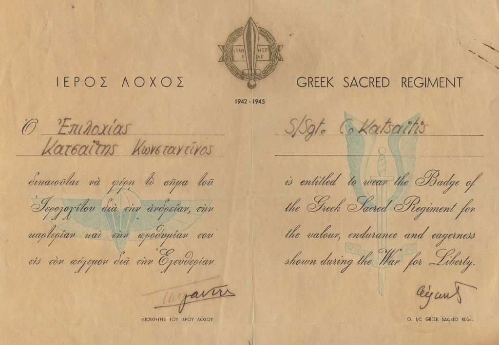 katsaitis family: Φυλλο Μητρωου/Ιερος Λοχος