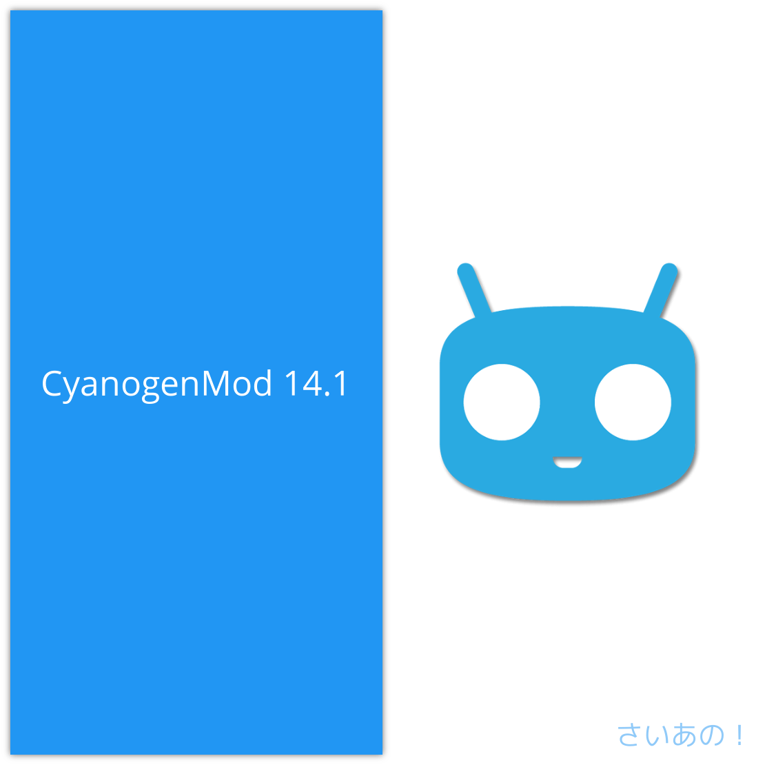 Nexus機を含む6機種にCyanogenMod 14.1の公式配信が開始されました-さいあの！
