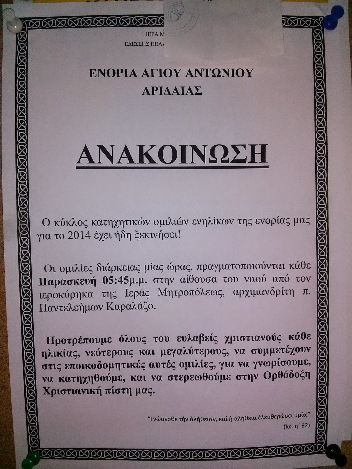 ΙΕΡΟΣ ΝΑΟΣ ΑΓΙΟΥ ΑΝΤΩΝΙΟΥ ΑΡΙΔΑΙΑΣ: ΑΝΑΚΟΙΝΩΣΗ ΓΙΑ ΚΑΤΗΧΗΤΙΚΟ ΕΝΗΛΙΚΩΝ