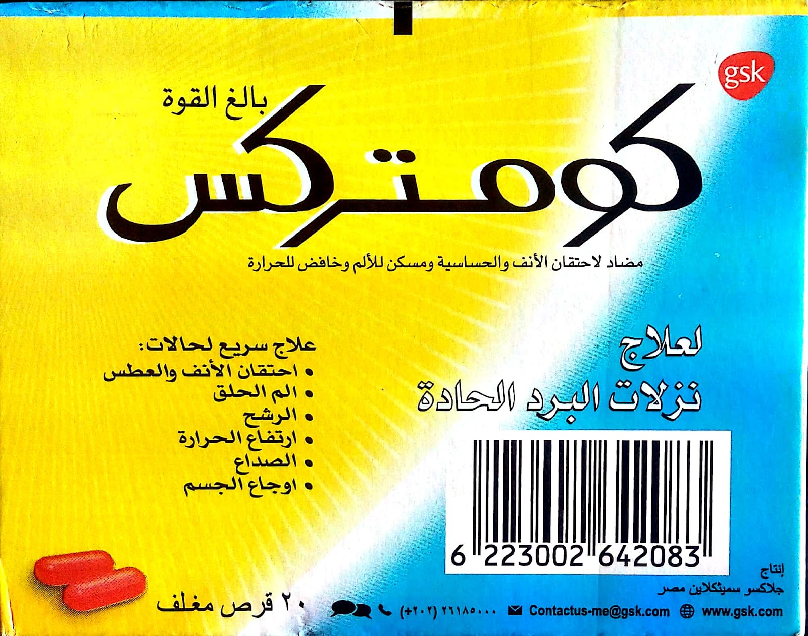 كومتركس لعلاج نزلات البرد الحادة Cometrex tablets