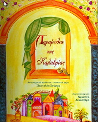 "TA MOZAKIA": ΠΑΙΔΙΚΗ ΛΟΓΟΤΕΧΝΙΑ-ΠΑΡΑΜΥΘΙΑ
