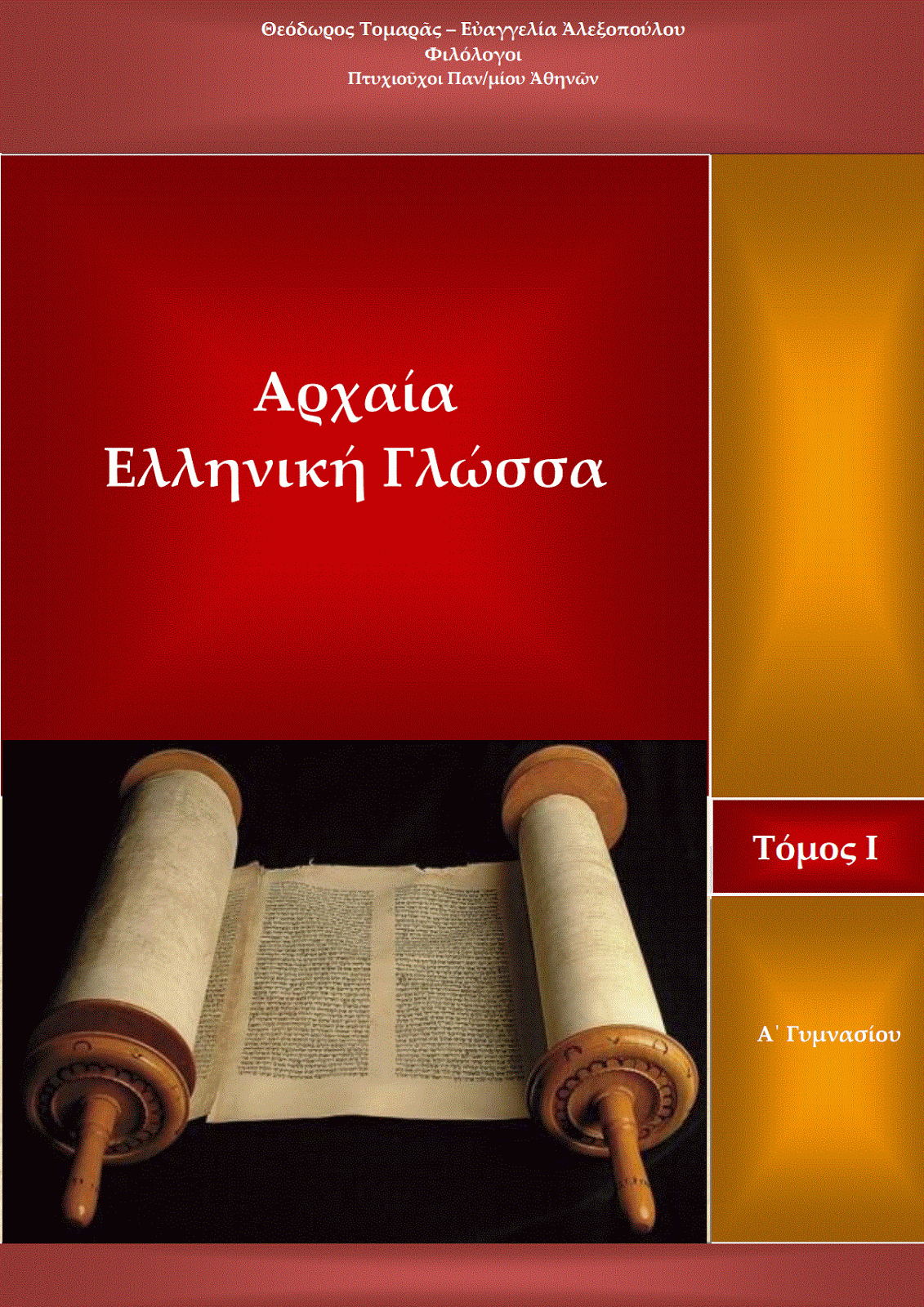 ΓΕΝΙΚΟ ΦΡΟΝΤΙΣΤΗΡΙΟ - ΝΑΥΠΑΚΤΟΣ - LEPANTO: ΑΡΧΑΙΑ ΕΛΛΗΝΙΚΗ ΓΛΩΣΣΑ Α ...
