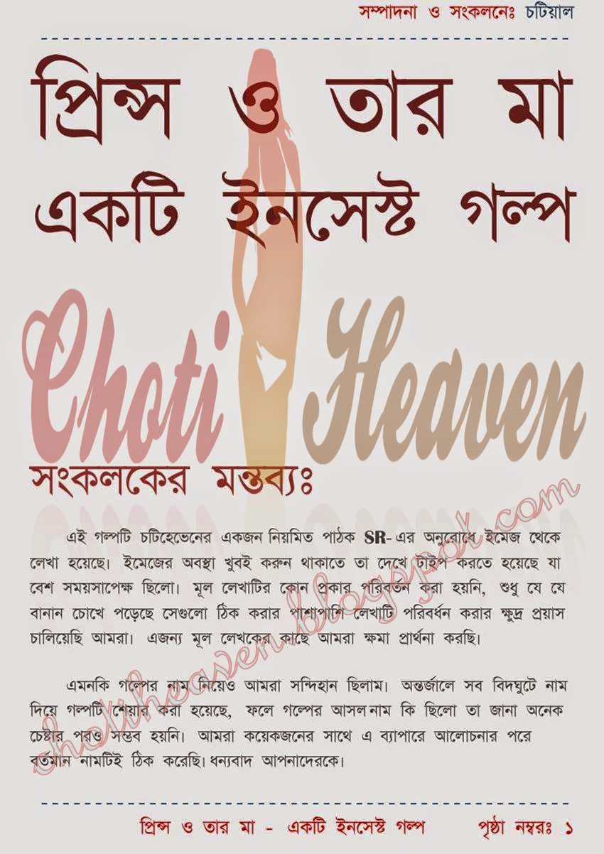 Choti Heaven: প্রিন্স ও তার মা - একটি ইনসেস্ট গল্প