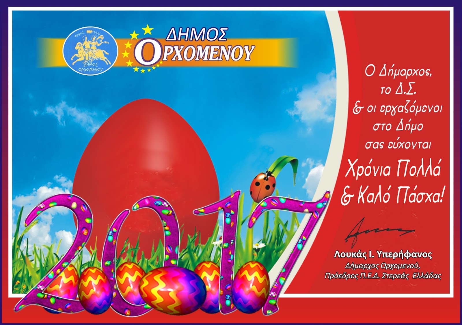 ΛΕΟΝΤΑΡΙ ΒΟΙΩΤΙΑΣ: Ευχές για ΚΑΛΟ ΠΑΣΧΑ!!!