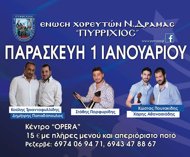Πρωτοχρονιάτικος χορός για την Ένωση Χορευτών Ν. Δράμας "Πυρρίχιος"