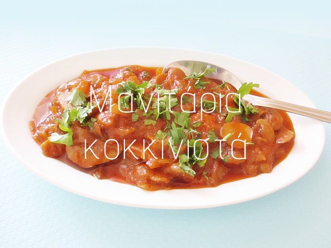 Μανιτάρια κοκκινιστά - Ioanna's Blog