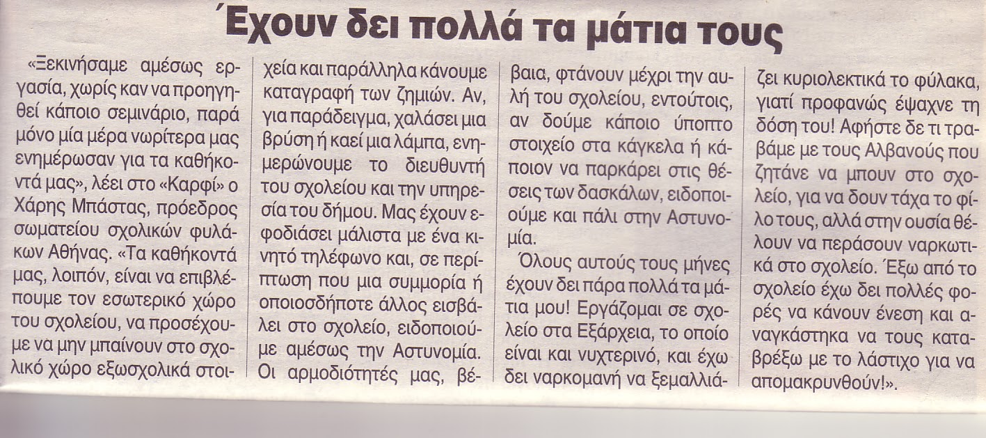 ΣΥΛΛΟΓΟΣ ΦΥΛΑΚΩΝ ΣΧΟΛΙΚΩΝ ΚΤΙΡΙΩΝ ΔΗΜΟΥ ΑΘΗΝΑΙΩΝ: ΦΩΤΟΓΡΑΦΙΚΟ ΥΛΙΚΟ ...