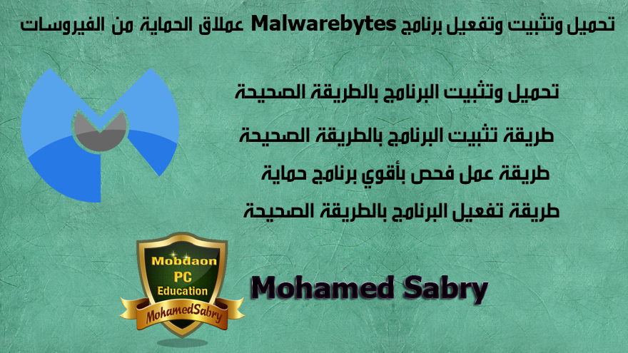 تحميل وتثبيت وتفعيل برنامج Malwarebytes عملاق الحماية من الفيروسات ...