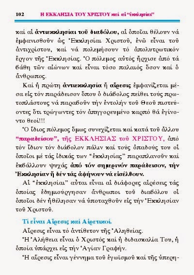 ΧΡΙΣΤΙΑΝΙΚΗ ΟΡΘΟΔΟΞΗ ΠΙΣΤΗ: Η ΕΚΚΛΗΣΙΑΣΤΙΚΟΠΟΙΗΣΙΣ .Η ΕΚΚΛΗΣΙΑ ΤΟΥ ...