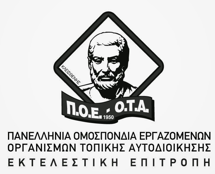 ΣΥΛΛΟΓΟΣ ΥΠΑΛΛΗΛΩΝ ΟΤΑ Ν.ΚΟΖΑΝΗΣ (Σ.Υπ.ΟΤΑ. Ν. Κοζάνης): ΑΝΑΚΟΙΝΩΣΗ ΤΗΣ ...