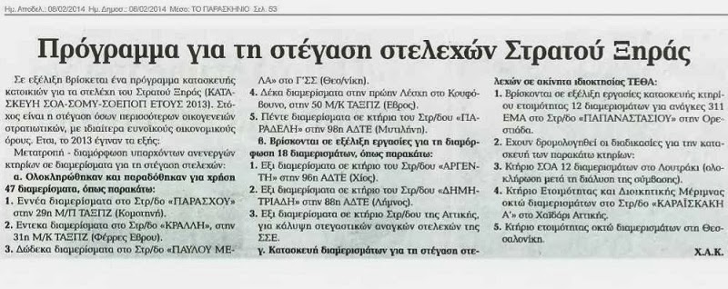 Πρόγραμμα για τη στέγαση στελεχών Στρατου Ξηράς - ΣΤΡΑΤΙΩΤΙΚΑ ΘΕΜΑΤΑ ...